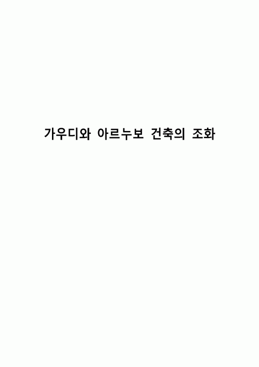 가우디와 아르누보 건축의 조화