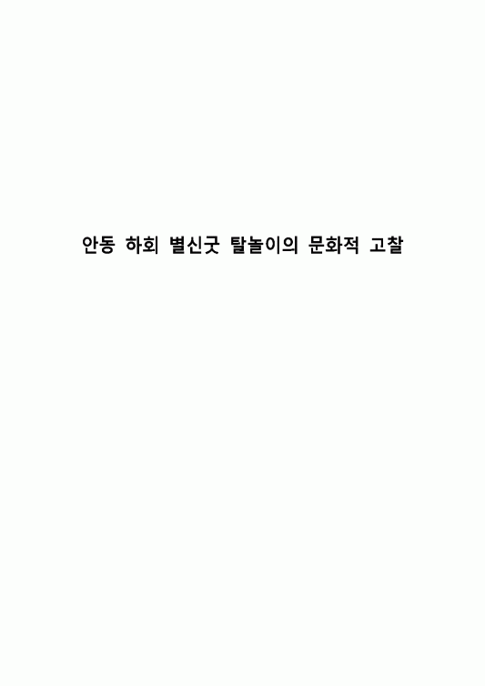 안동 하회 별신굿 탈놀이의 문화적 고찰