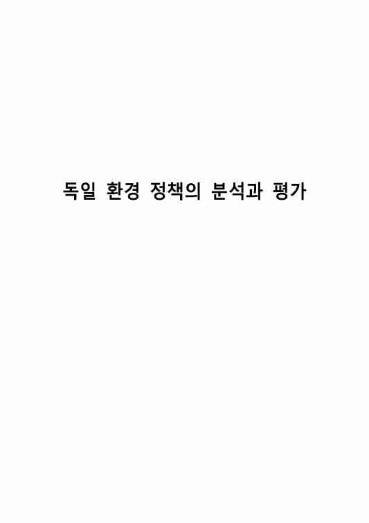 독일 환경 정책의 분석과 평가