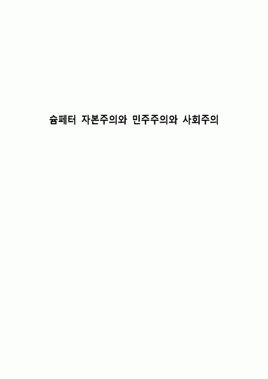 슘페터 자본주의와 민주주의와 사회주의