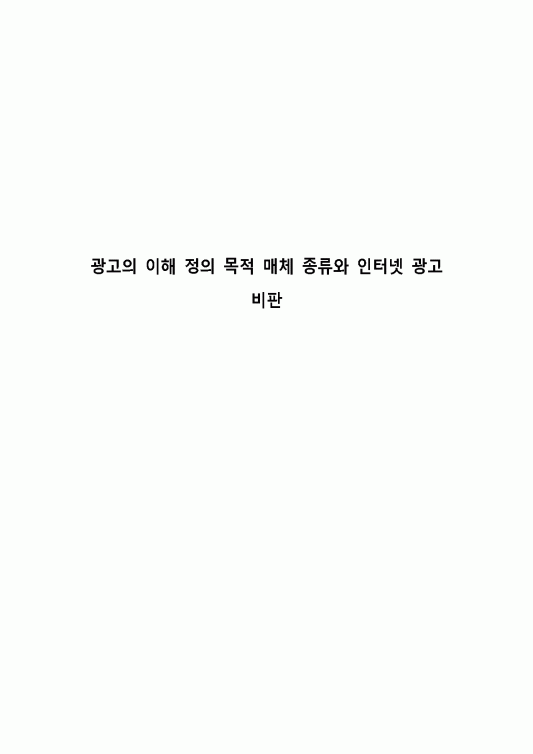 광고의 이해 정의 목적 매체 종류와 인터넷 광고 비판