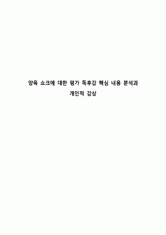 양육 쇼크에 대한 평가 독후감 핵심 내용 분석과 개인적 감상