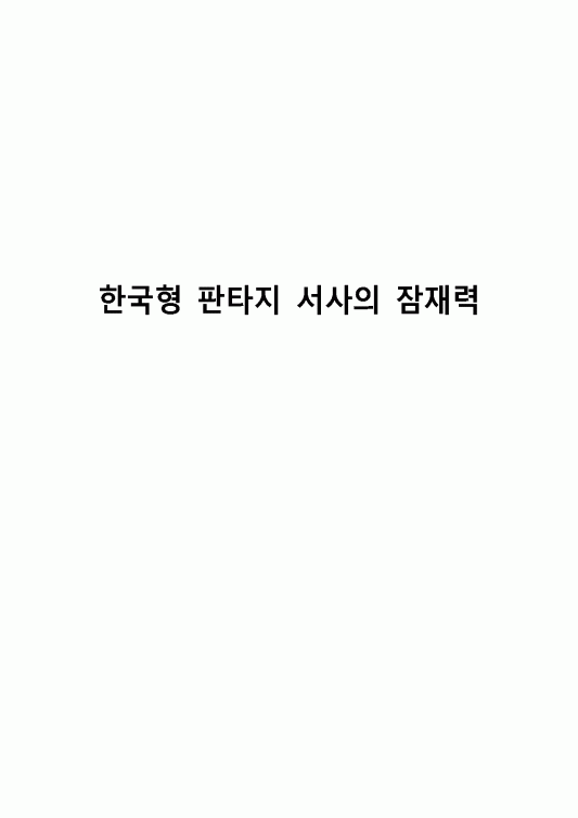 한국형 판타지 서사의 잠재력