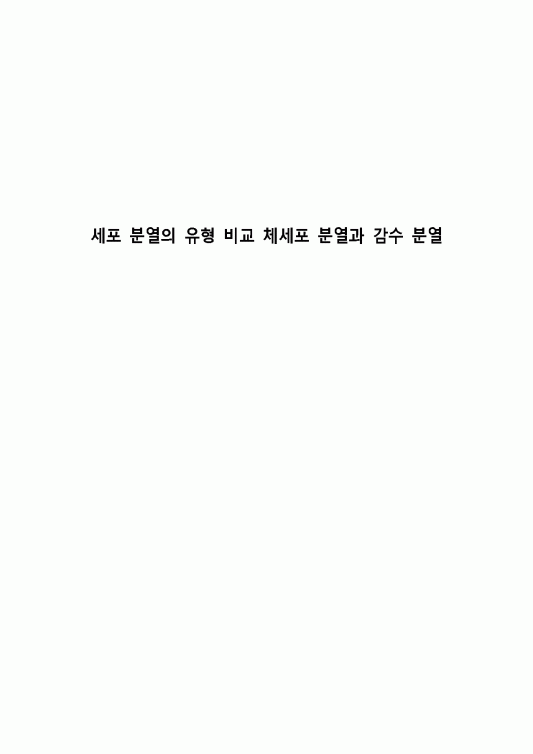 세포 분열의 유형 비교 체세포 분열과 감수 분열
