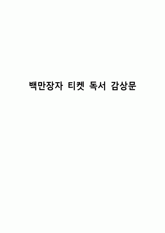 백만장자 티켓 독서 감상문