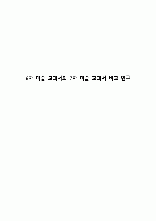6차 미술 교과서와 7차 미술 교과서 비교 연구