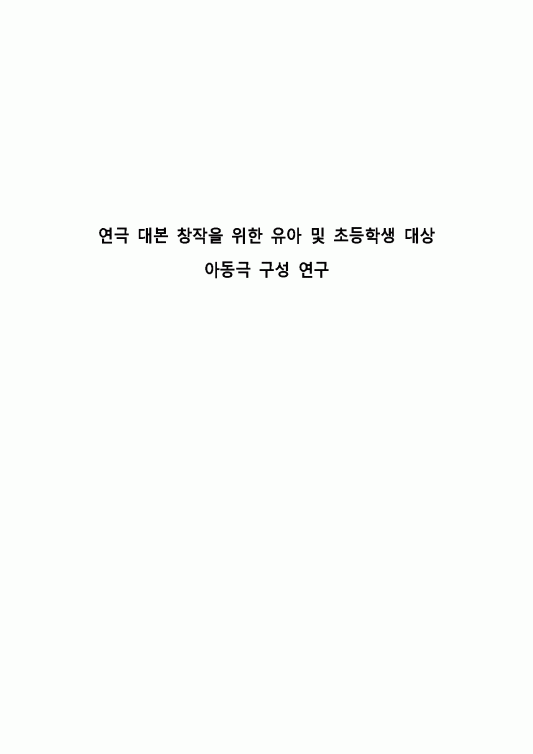 연극 대본 창작을 위한 유아 및 초등학생 대상 아동극 구성 연구