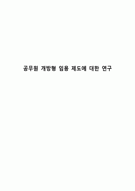 공무원 개방형 임용 제도에 대한 연구