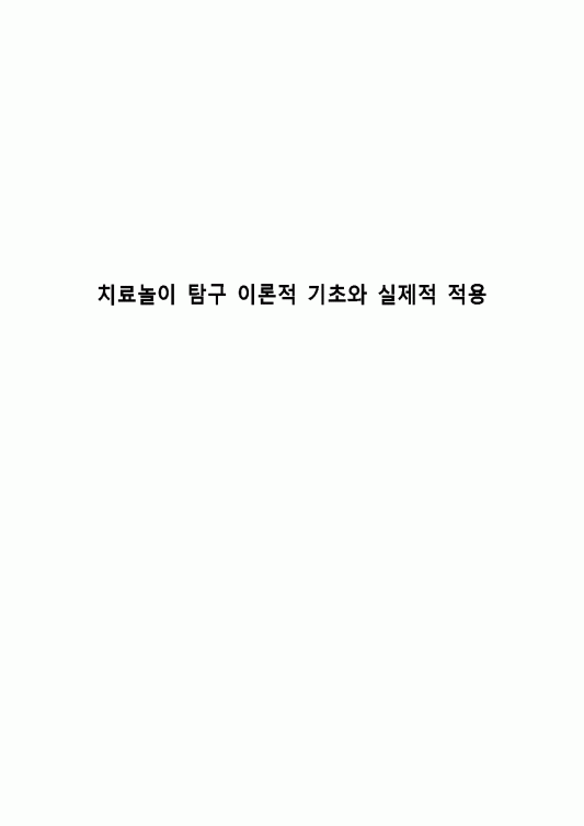 치료놀이 탐구 이론적 기초와 실제적 적용