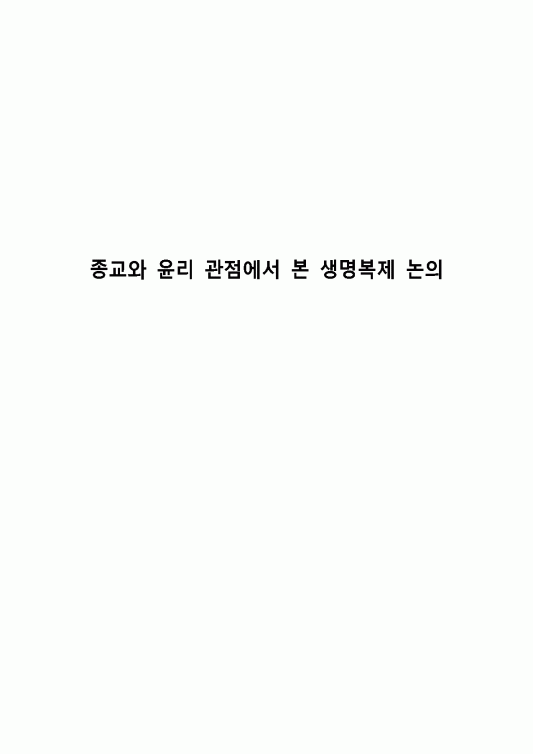 종교와 윤리 관점에서 본 생명복제 논의