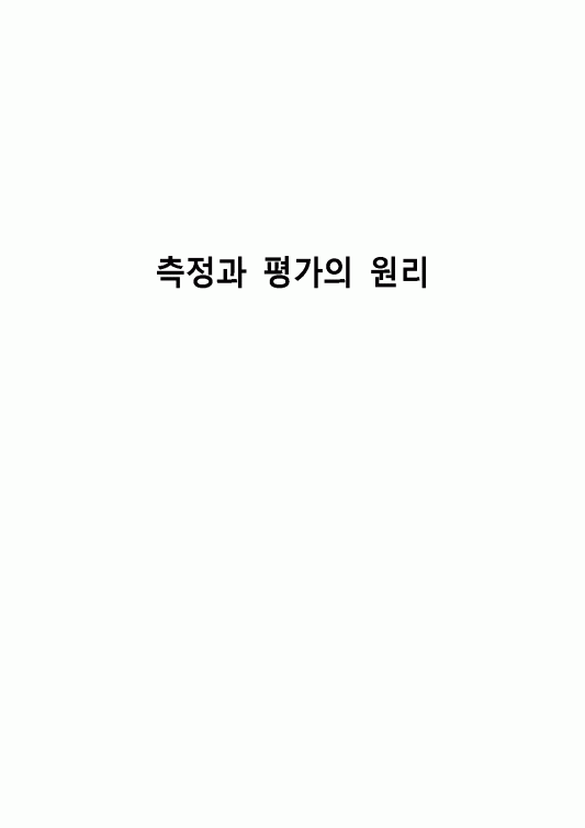 측정과 평가의 원리