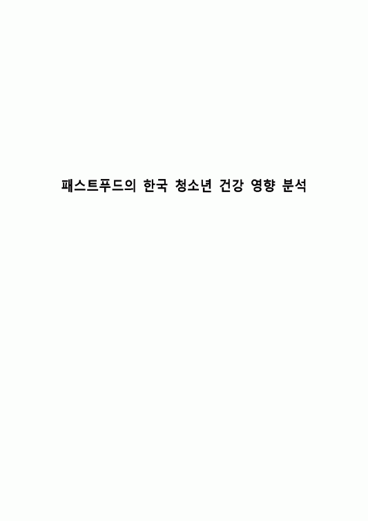 패스트푸드의 한국 청소년 건강 영향 분석
