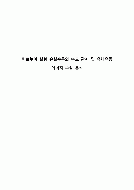 베르누이 실험 손실수두와 속도 관계 및 유체유동 에너지 손실 분석