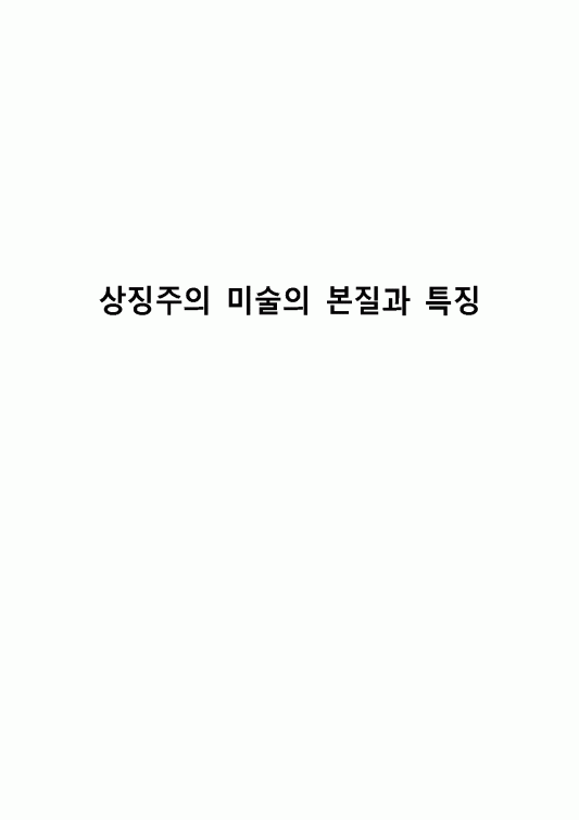 상징주의 미술의 본질과 특징