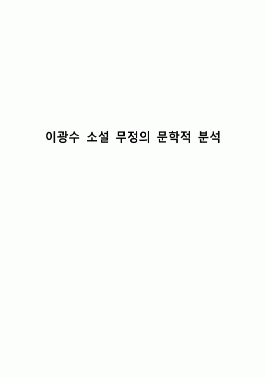 이광수 소설 무정의 문학적 분석