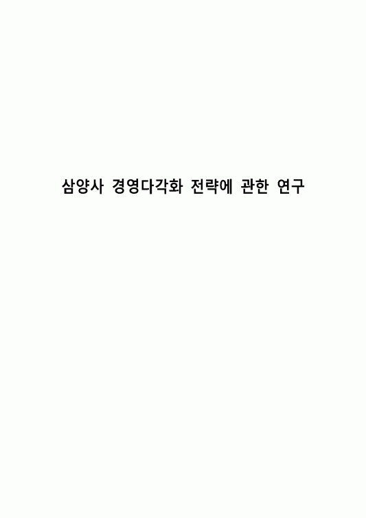 삼양사 경영다각화 전략에 관한 연구