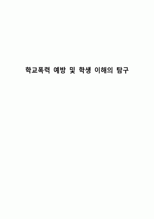 학교폭력 예방 및 학생 이해의 탐구