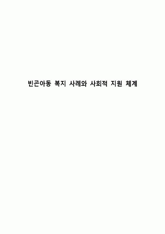 빈곤아동 복지 사례와 사회적 지원 체계