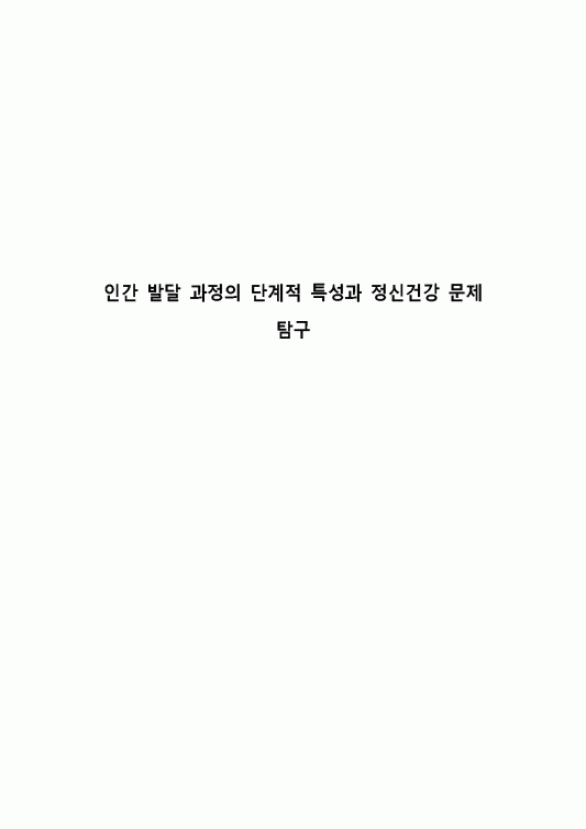인간 발달 과정의 단계적 특성과 정신건강 문제 탐구