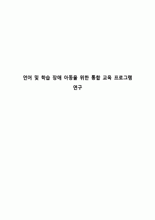 언어 및 학습 장애 아동을 위한 통합 교육 프로그램 연구