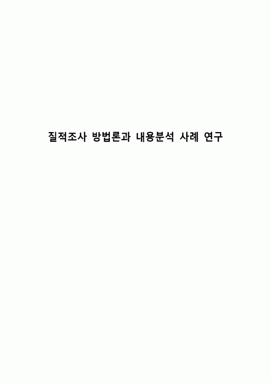 질적조사 방법론과 내용분석 사례 연구
