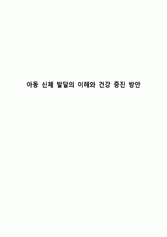 아동 신체 발달의 이해와 건강 증진 방안
