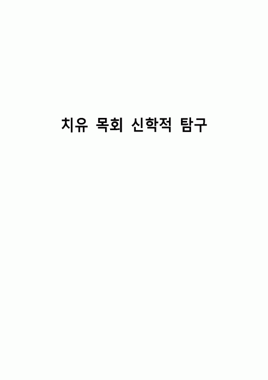 치유 목회 신학적 탐구