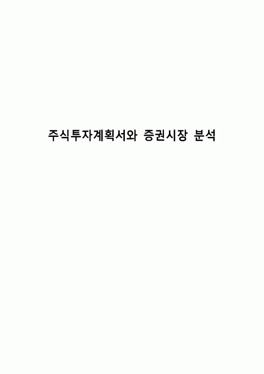 주식투자계획서와 증권시장 분석
