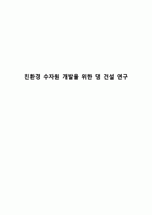 친환경 수자원 개발을 위한 댐 건설 연구