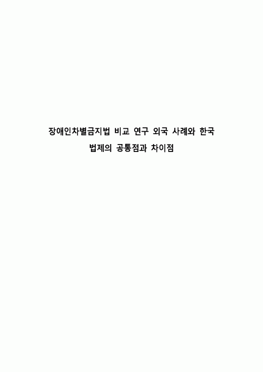 장애인차별금지법 비교 연구 외국 사례와 한국 법제의 공통점과 차이점