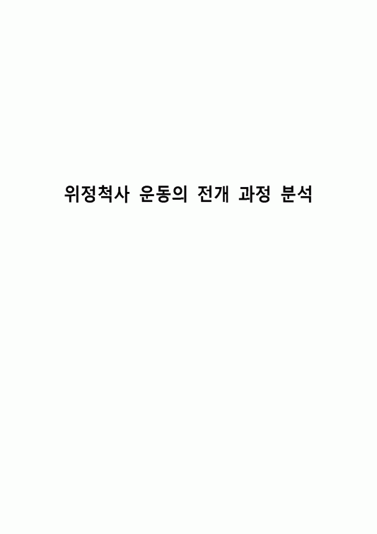 위정척사 운동의 전개 과정 분석
