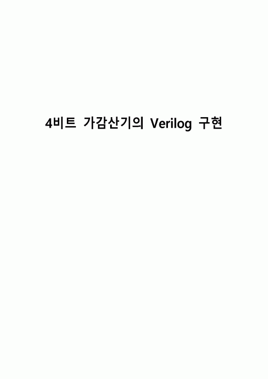 4비트 가감산기의 Verilog 구현