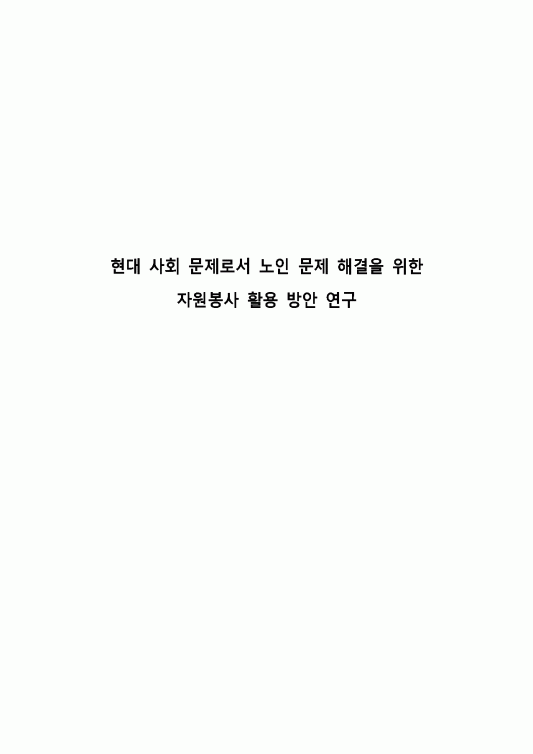 현대 사회 문제로서 노인 문제 해결을 위한 자원봉사 활용 방안 연구