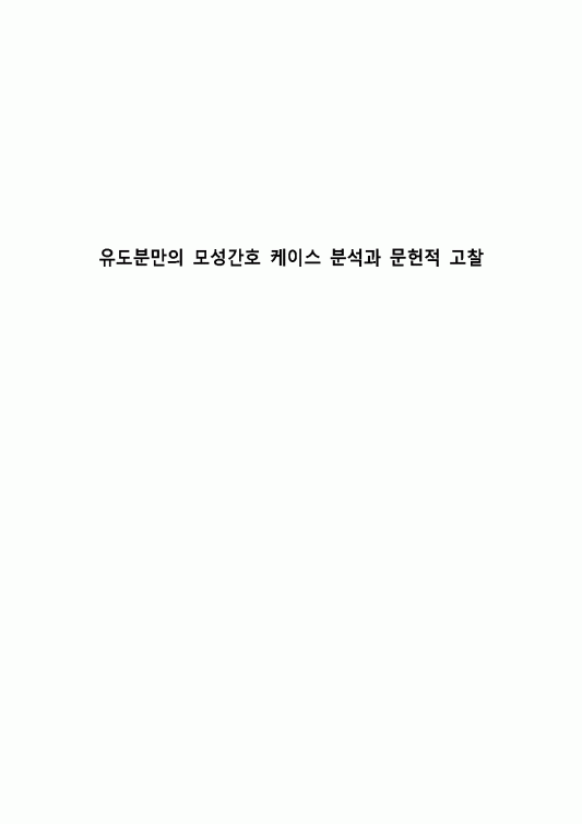유도분만의 모성간호 케이스 분석과 문헌적 고찰