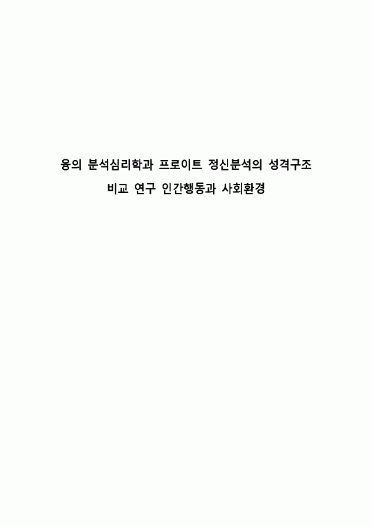 융의 분석심리학과 프로이트 정신분석의 성격구조 비교 연구 인간행동과 사회환경