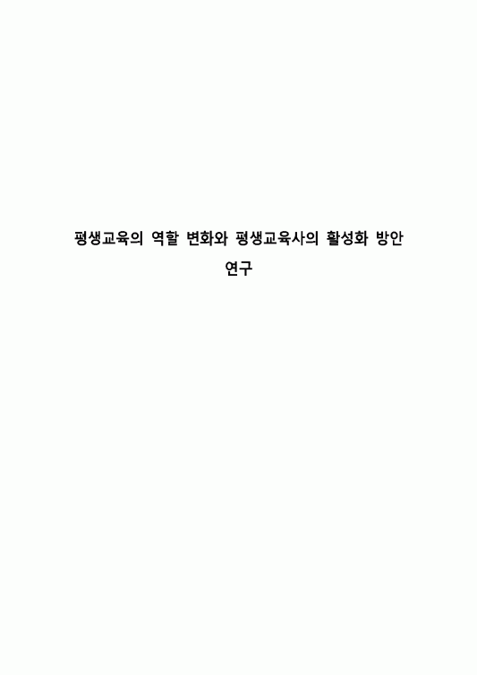 평생교육의 역할 변화와 평생교육사의 활성화 방안 연구