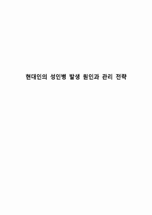 현대인의 성인병 발생 원인과 관리 전략