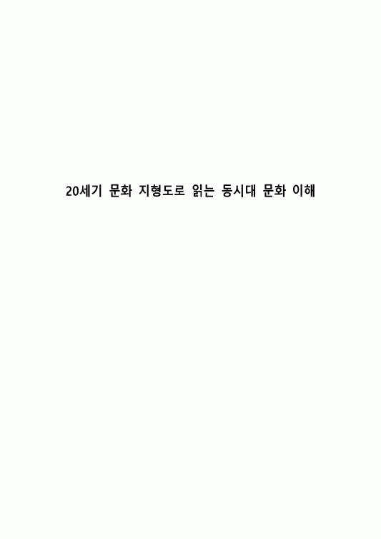 20세기 문화 지형도로 읽는 동시대 문화 이해