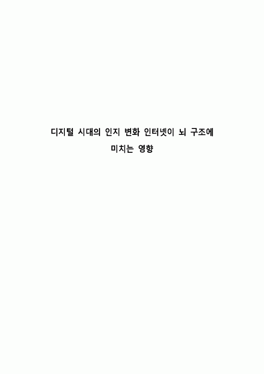 디지털 시대의 인지 변화 인터넷이 뇌 구조에 미치는 영향