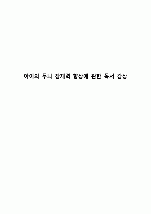 아이의 두뇌 잠재력 향상에 관한 독서 감상