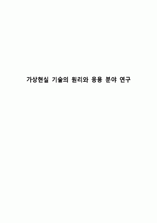 가상현실 기술의 원리와 응용 분야 연구