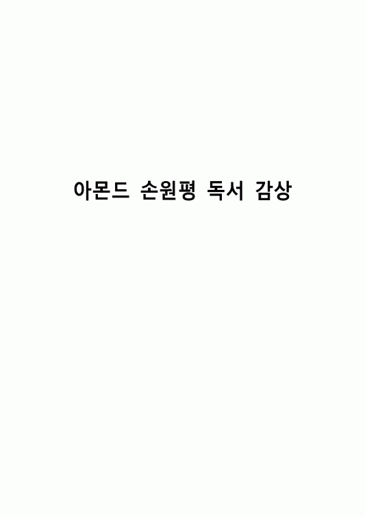 아몬드 손원평 독서 감상