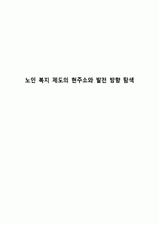 노인 복지 제도의 현주소와 발전 방향 탐색