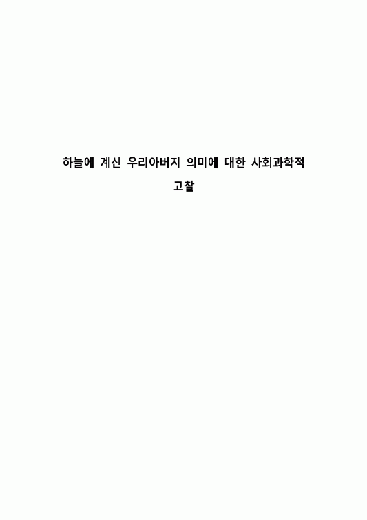 하늘에 계신 우리아버지 의미에 대한 사회과학적 고찰