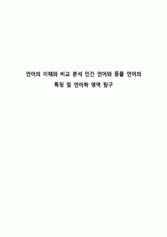 언어의 이해와 비교 분석 인간 언어와 동물 언어의 특징 및 언어학 영역 탐구