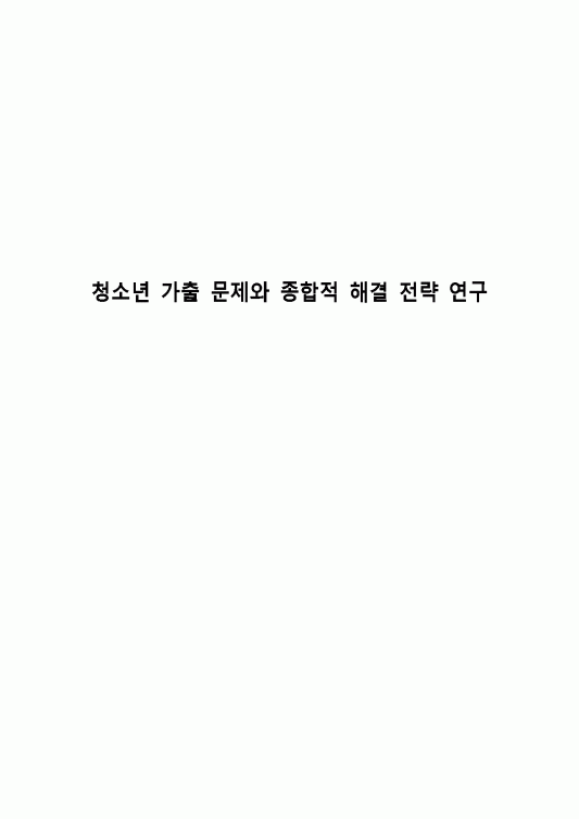 청소년 가출 문제와 종합적 해결 전략 연구