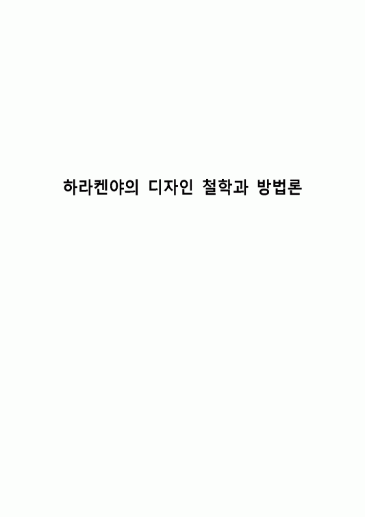 하라켄야의 디자인 철학과 방법론
