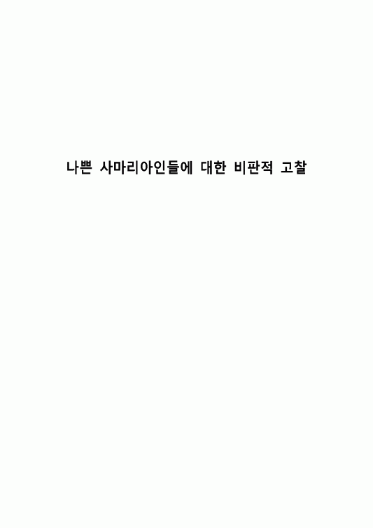 나쁜 사마리아인들에 대한 비판적 고찰