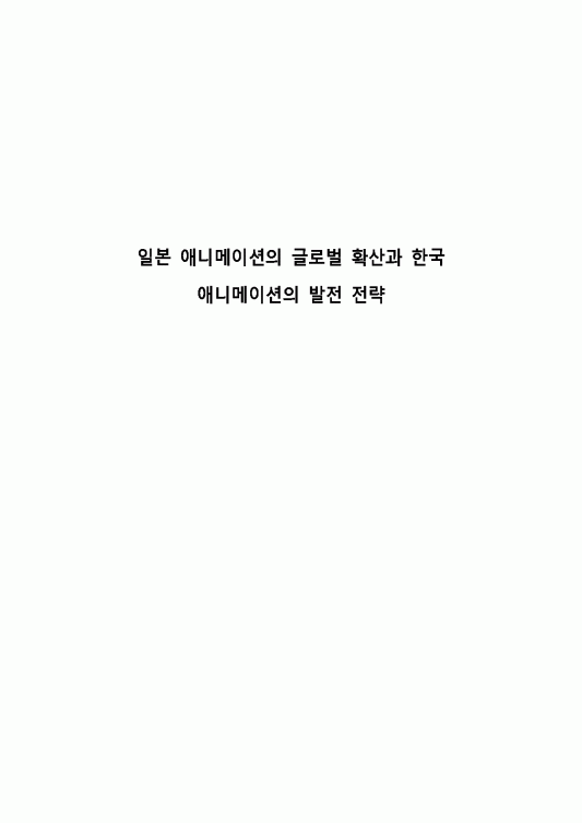 일본 애니메이션의 글로벌 확산과 한국 애니메이션의 발전 전략