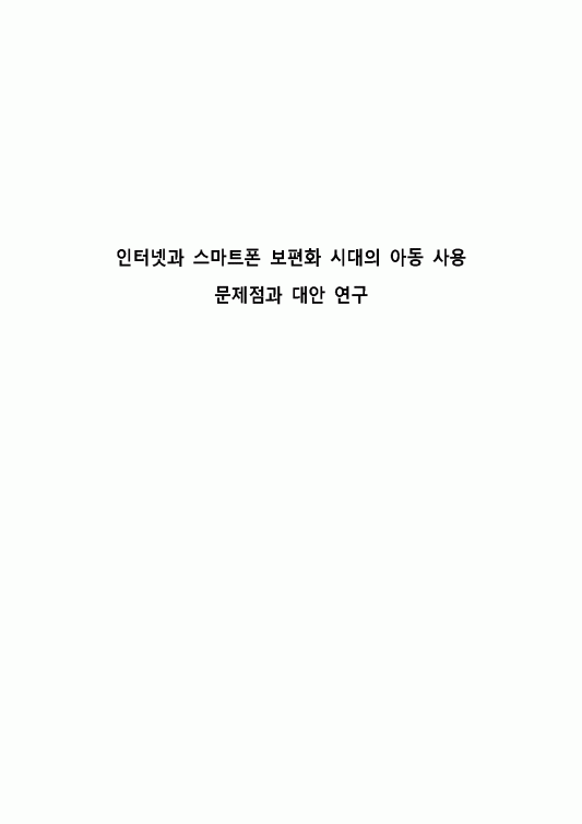 인터넷과 스마트폰 보편화 시대의 아동 사용 문제점과 대안 연구